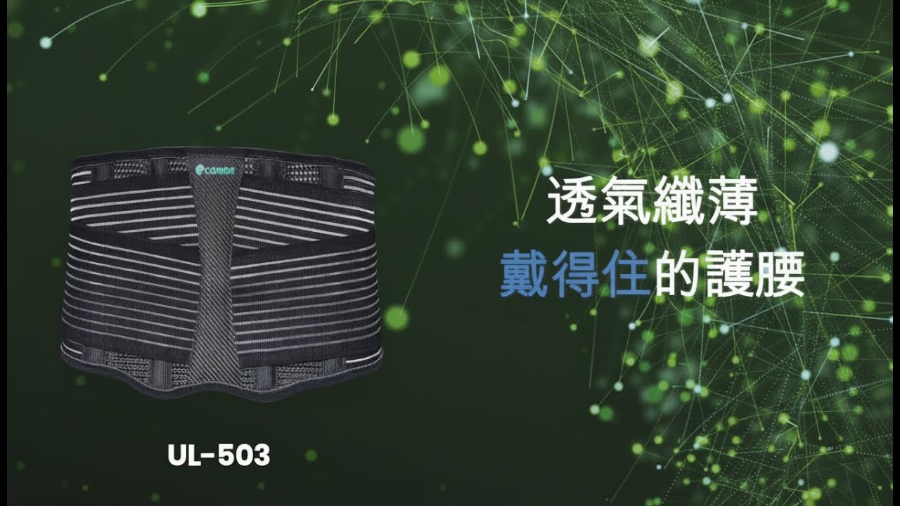 📢康得適 纖薄護腰UL -503 護腰 戴得住的護腰 - YouTube