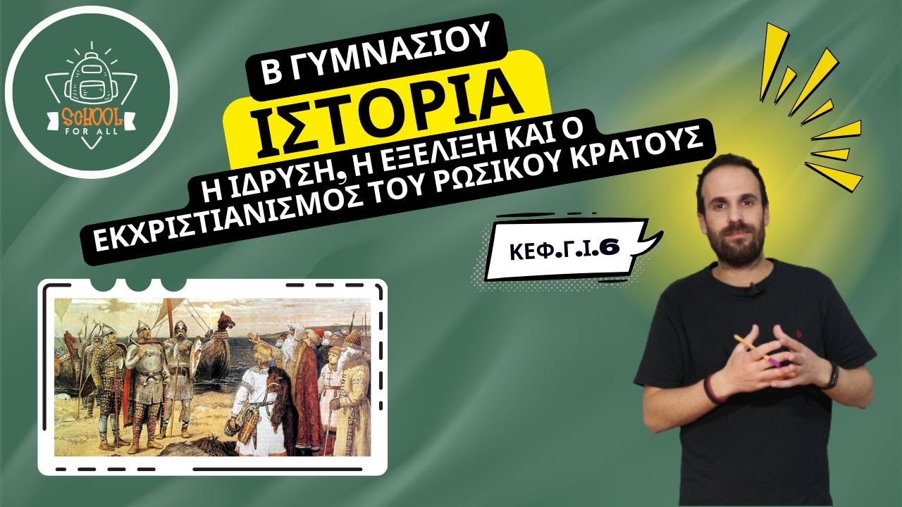 Η ίδρυση, η εξέλιξη και ο εκχριστιανισμός του Ρωσικού Κράτους - Ιστορία ...