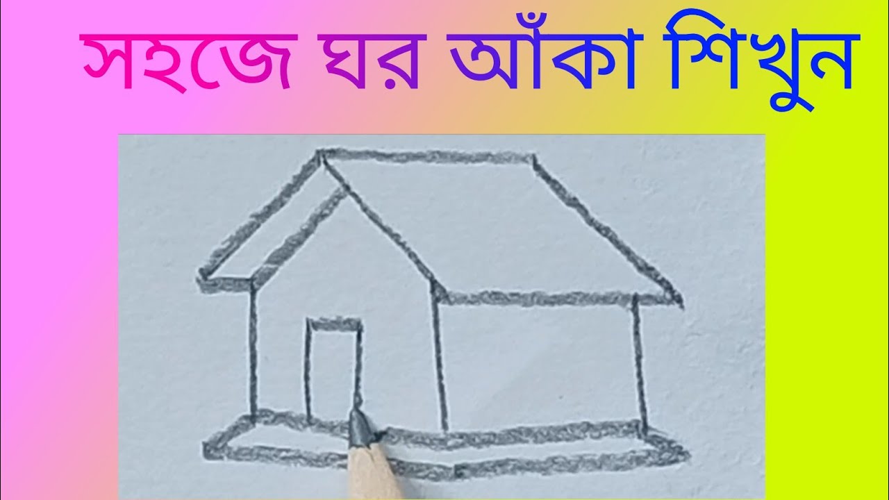 Simple Home Drawing // draw home step by step//সহজে ঘর আঁকা - YouTube