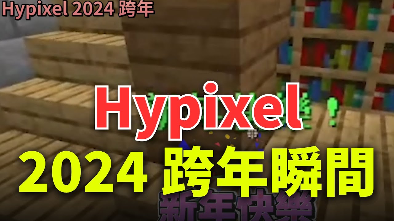 今年第一部影片就是Hypixel 2024 Hypixel 跨年全紀錄 - YouTube