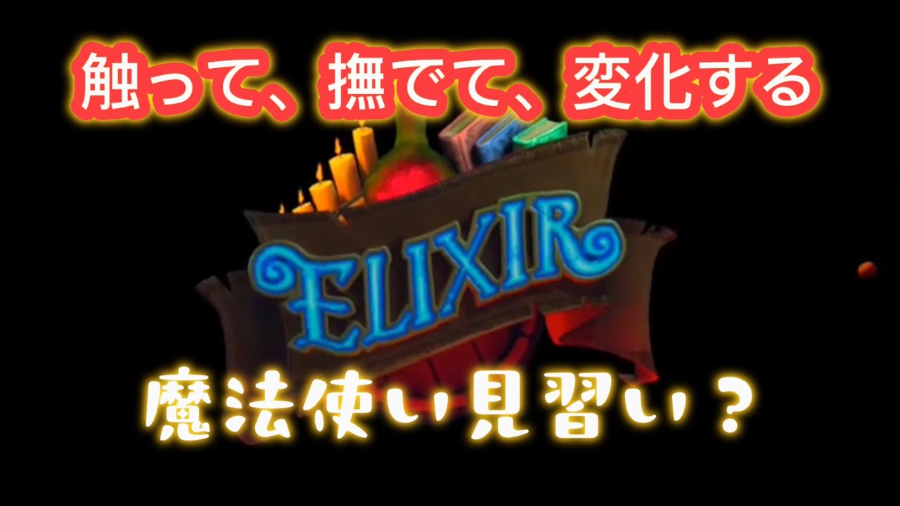 【VR】「ELIXIR」で魔法使いの弟子体験。 #VR #VR配信 #VRゲーム - YouTube