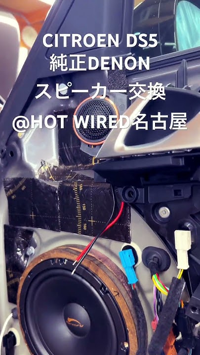 CITROEN DS5 純正DENON スピーカー交換 @HOT WIRED名古屋 - YouTube