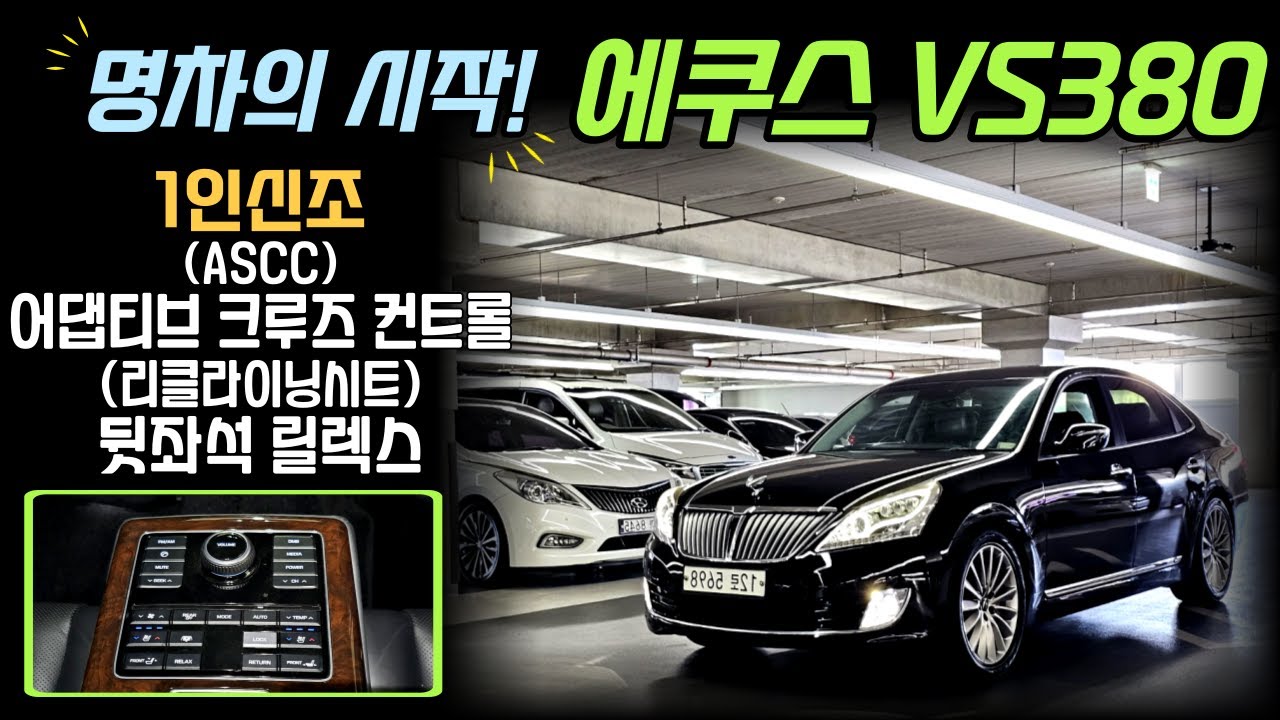 에쿠스 중고차 명차의시작 1인신조 전자기어노브 고스트도어 어댑티브 크루즈 컨트롤 릴렉스기능 어라운드뷰 전좌석 통풍 열선 전동