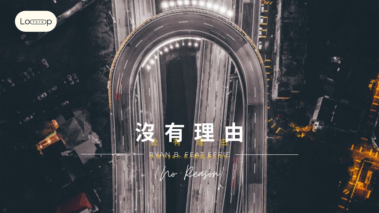 [17mins] 没有理由 (No Reason) by Ryan.B (feat. Effie) - YouTube