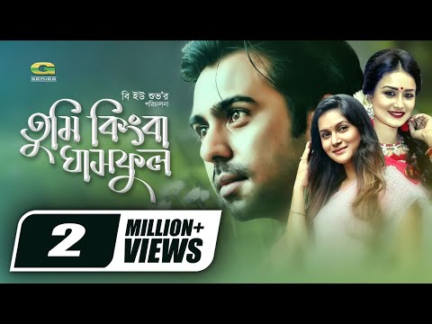 Tumi Kingba Ghasful | তুমি কিংবা ঘাসফুল | Full natok | Apurbo | Mithila | Nadia | Bangla Natok