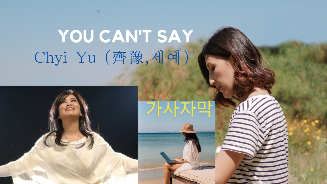 You can't say - Chyi Yu(齊豫,제예) - YouTube