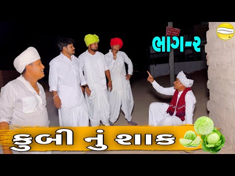 કુબી નું શાક ભાગ-૨//Gujarati Comedy Video//કોમેડી વિડિયો SB HINDUSTANI