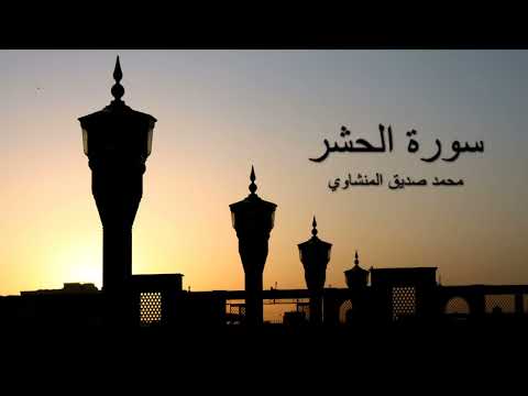 Surah Hashr   Sheikh Muhammad Siddiq Al   Minshawi