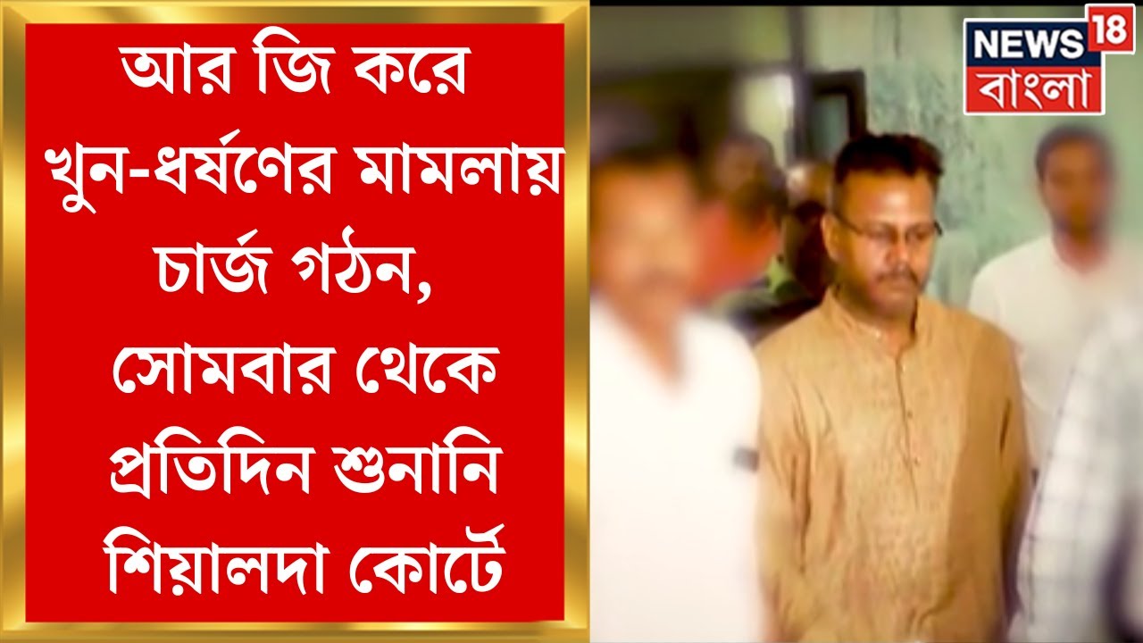 RG Kar News : আর জি করে খুন-ধর্ষণের মামলায় চার্জ গঠন, সোমবার থেকে ...