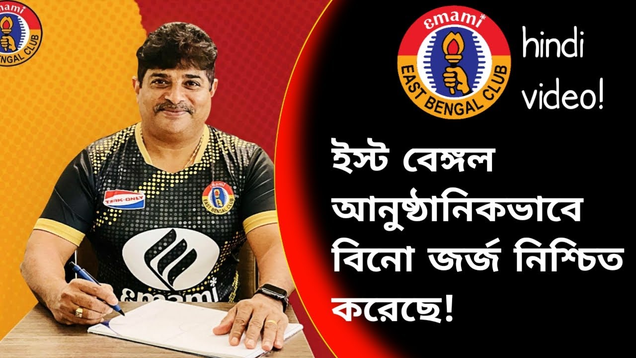 Bino George Officially Confirmed To East Bengal Fc| East Bengal Fc News ...