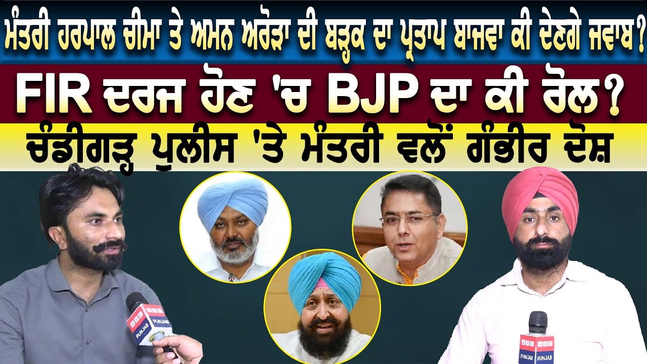 ਮੰਤਰੀ Harpal Cheema ਤੇ Aman Arora ਦੀ ਬੜ੍ਹਕ ਦਾ Partap Bajwa ਕੀ ਦੇਣਗੇ ...