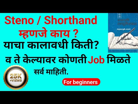 स्टेनो म्हणजे काय ? । स्टेनो केल्यामुळे कोणती व कुठे नोकरी करतात ...