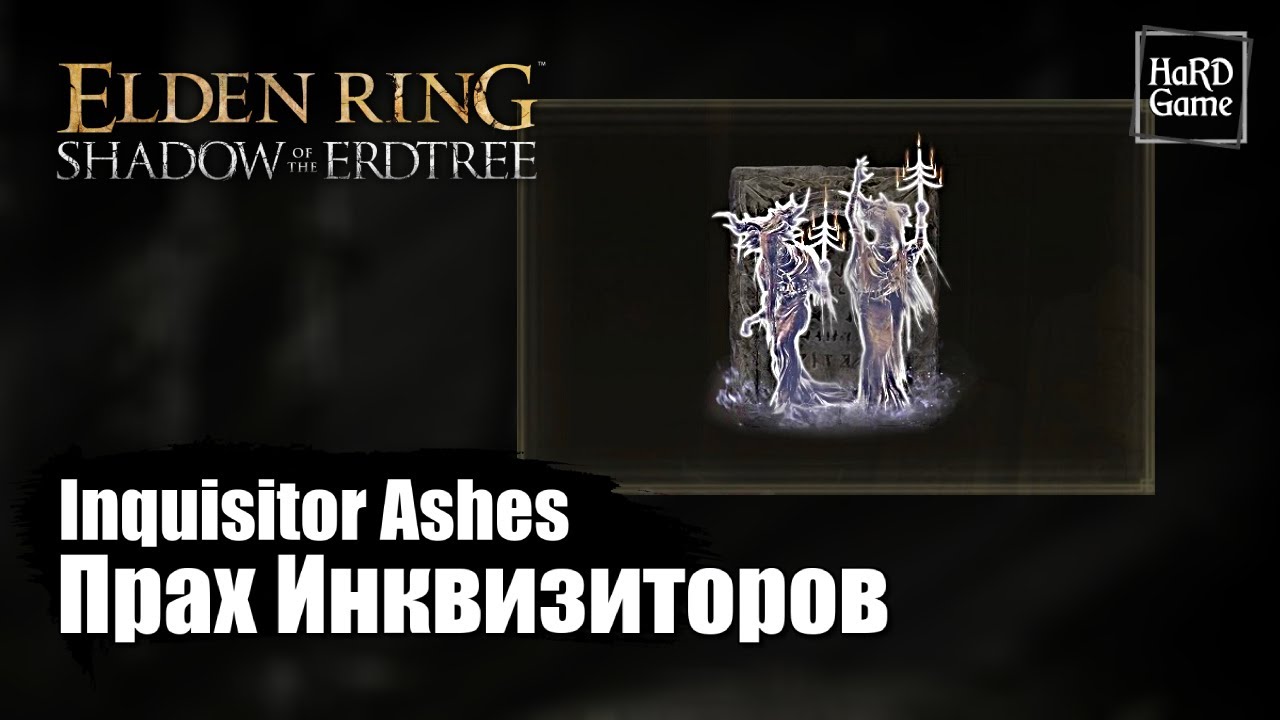 Elden Ring DLC — Прах Инквизиторов где найти «Where To Find Inquisitor Ashes, Location» - YouTube