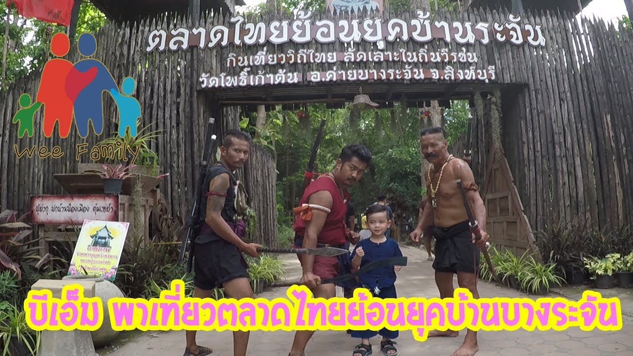 WEE FAMILY - ไปเที่ยว "ตลาดไทยย้อนยุคบ้านระจัน" กันดีกว่า - YouTube