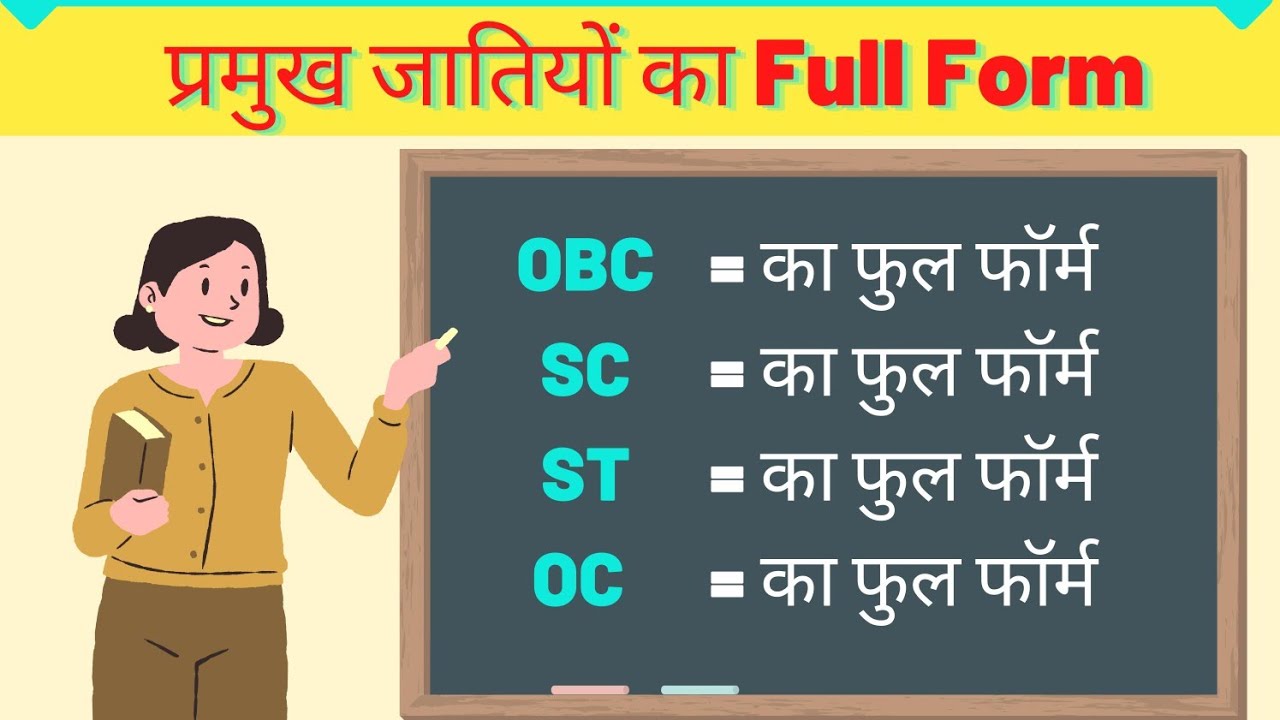 Full form of OBC , SC ST , OC caste in Hindi // हिंदी में ओबीसी, एससी ...