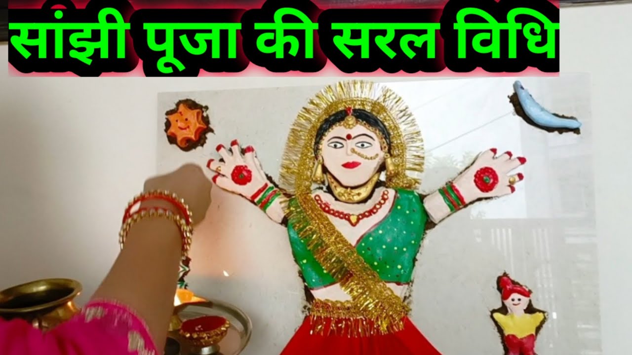 सांझी पूजा की सरल विधि / sanjhi.. - YouTube