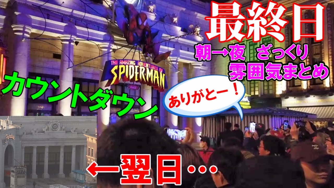 【最終日まとめ風景】USJ / スパイダーマン・ザ・ライド ~カウントダウンやクローズの瞬間、アトラク内部~【翌日も】Spider-Man ...