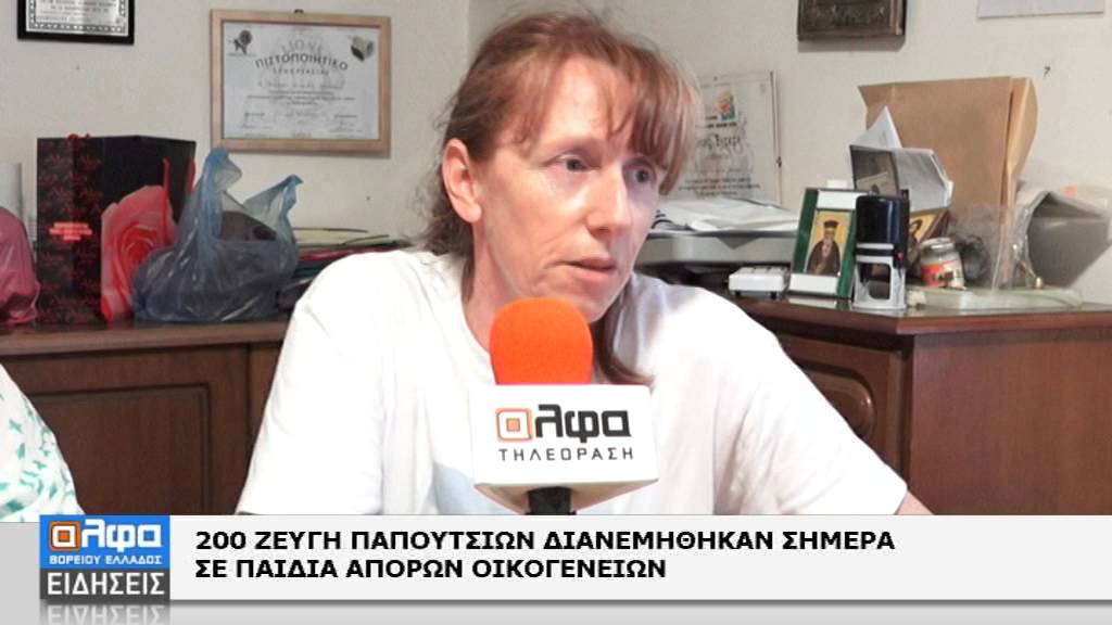 ΔΙΑΝΟΜΗ ΠΑΠΟΥΤΣΙΩΝ ΔΡΑΜΑ - YouTube