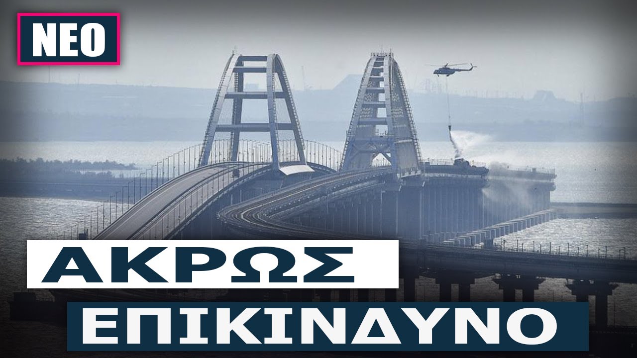 Αποκάλυψη! - Γερμανοί οργάνωναν επίθεση στην γέφυρα της Κριμαίας! - YouTube