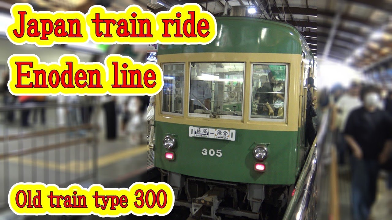 【江ノ電300形 前面展望】江ノ島電鉄Japan Train Ride Enoden line #oldtrain #cabview # ...