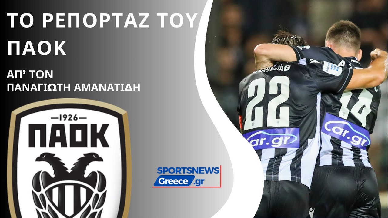 Το ρεπορτάζ του ΠΑΟΚ σήμερα απ' το Sportsnewsgreece #paok - YouTube