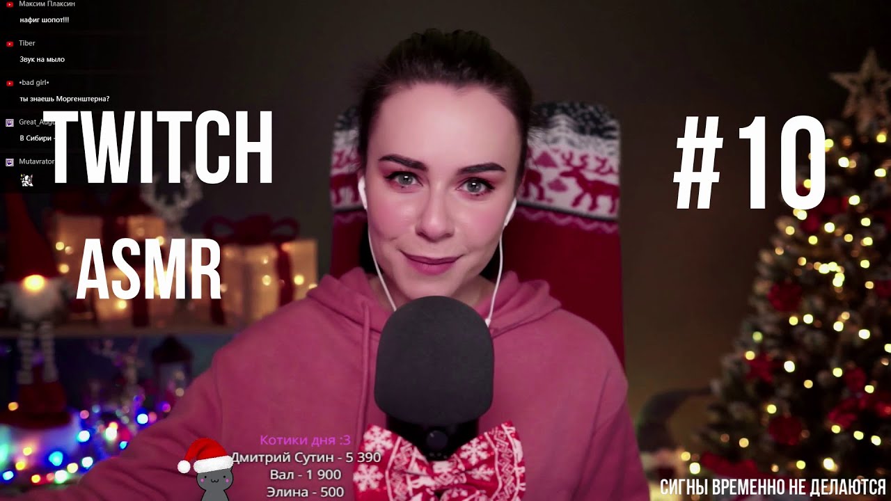 ASMR/Лучшее за последнюю неделю на твиче!TWITCH ASMR #10