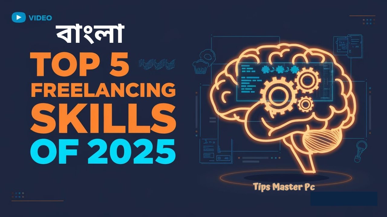 ফ্রীলান্সিং এর সেরা ৫ স্কিল ২০২৫ | Best Freelancing Skills for 2025 | Tips Master Pc! - YouTube