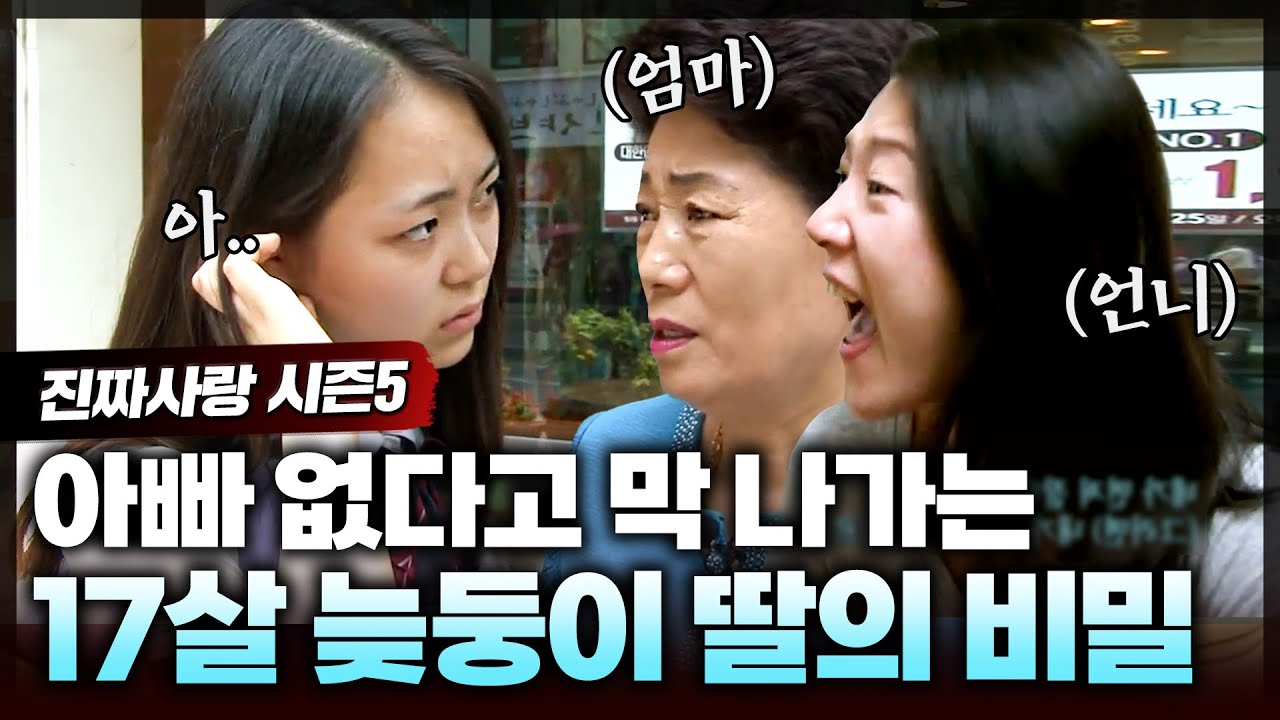 엄마는 말이 안 통하고 언니는 잔소리만 한다며 방황하는 17살 늦둥이 딸의 깜짝 놀랄 출생의 비밀😱 진짜사랑5 8화 풀버전