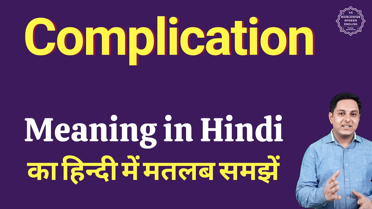 Complication meaning in Hindi | Complication ka kya matlab hota hai ...