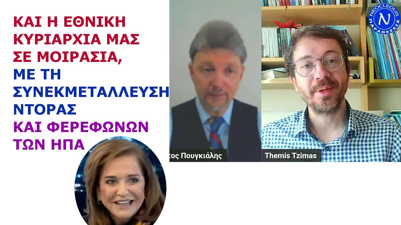 Θέμης Τζήμας: Και η εθνική κυριαρχία μας σε μοιρασιά, με τη ...
