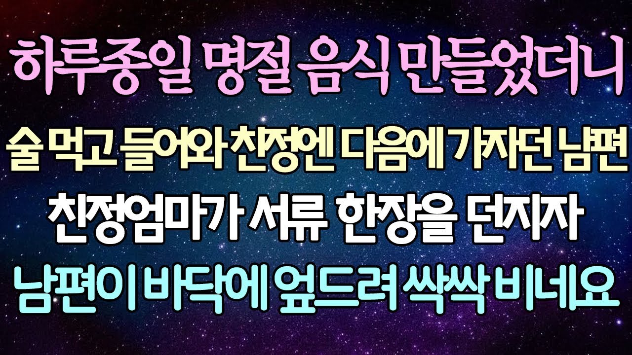 반전 사연 하루종일 명절 음식 만들었더니 술 먹고 들어와 친정엔 다음에 가자던 남편 친정엄마가 서류 한장을 던지자 남편이 바닥에 엎드려 싹싹 비네요 사이다사연