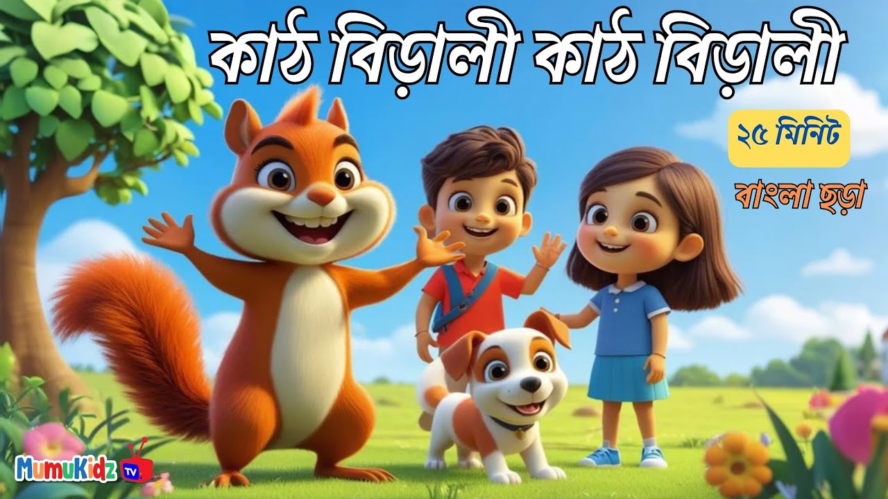 কাঠবিড়ালী কাঠবিড়ালী | Kath Birali Kath Birali | Bengali Rhymes for ...