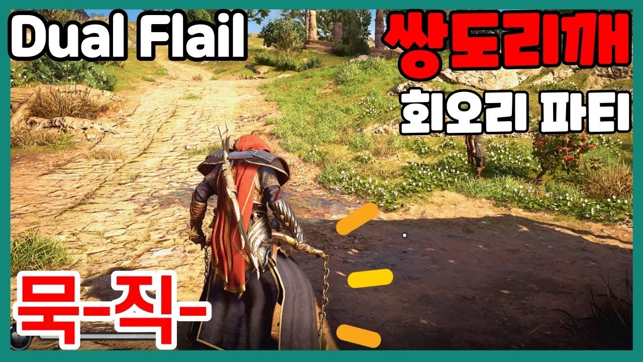 어쌔신크리드 발할라 쌍도리깨 전투/AC valhalla- Dual flail fight - YouTube