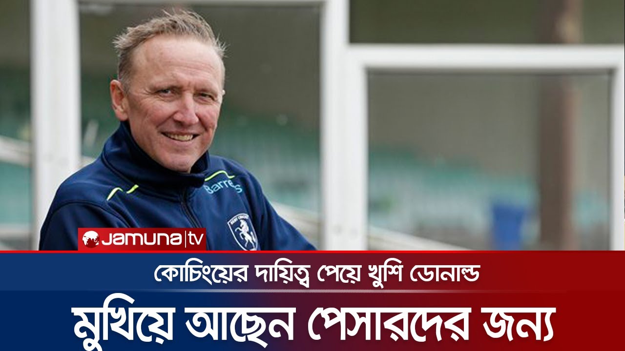 মুস্তাফিজদের সাথে কাজ করতে মুখিয়ে আছেন কোচ ডোনাল্ড | Alan_Donald - YouTube