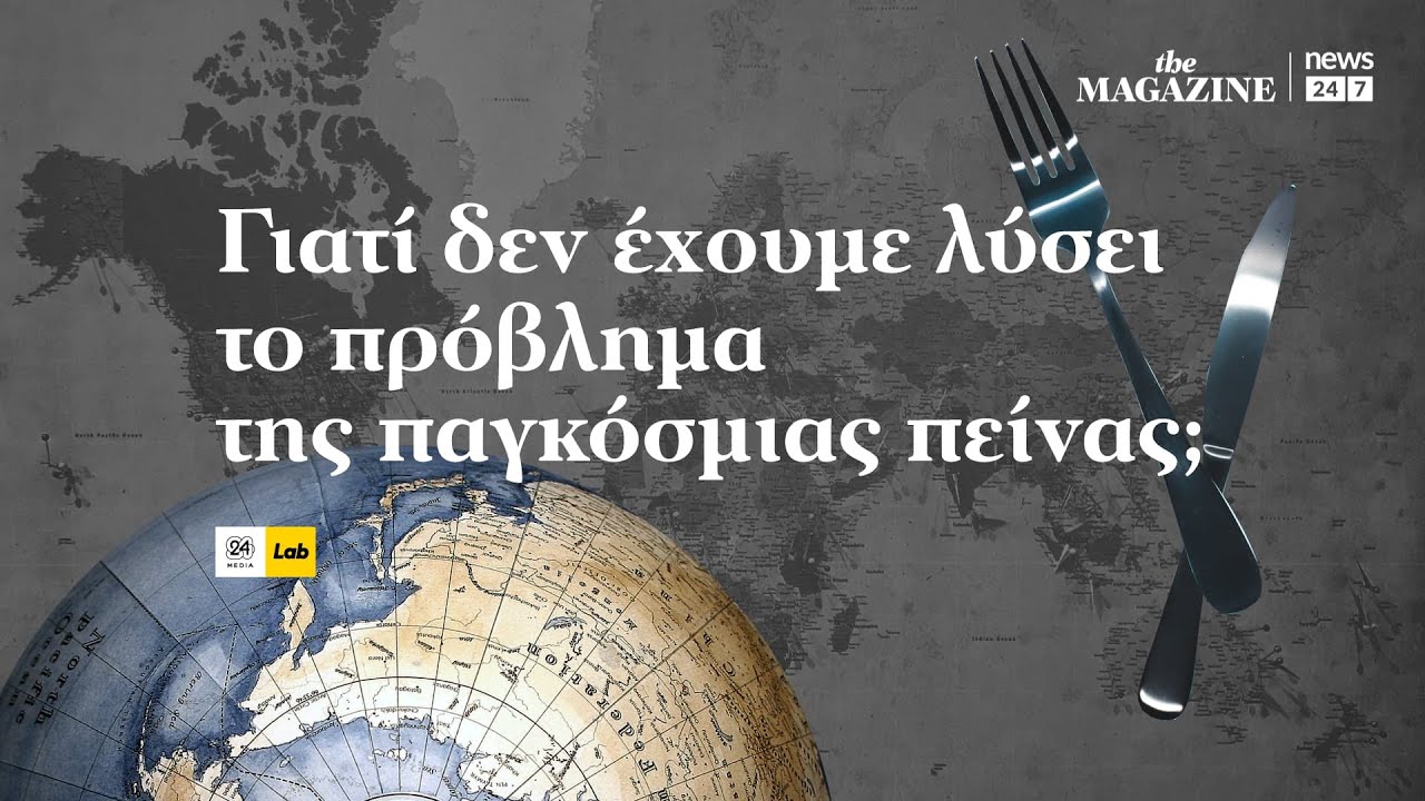 Γιατί δεν έχουμε λύσει το πρόβλημα της παγκόσμιας πείνας; - YouTube