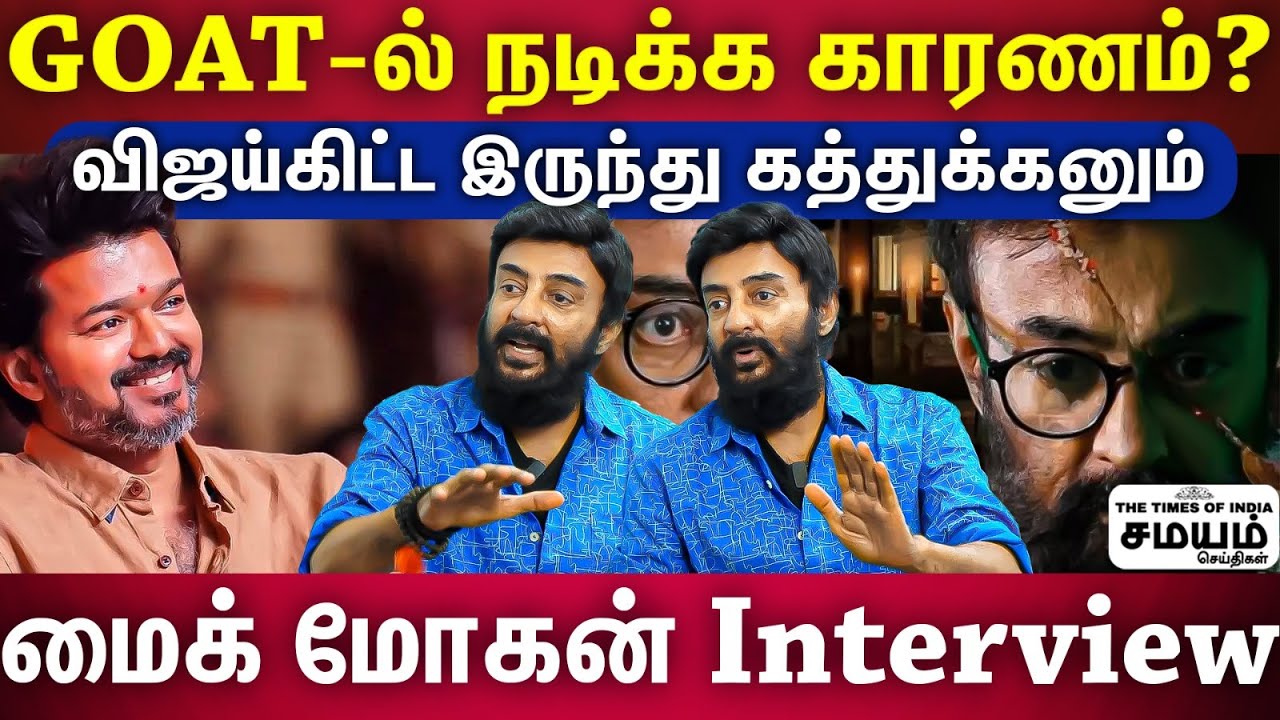 Mic Mohan | விஜய்கிட்ட இந்த விஷயம் தான் புடிக்கும்...! - YouTube