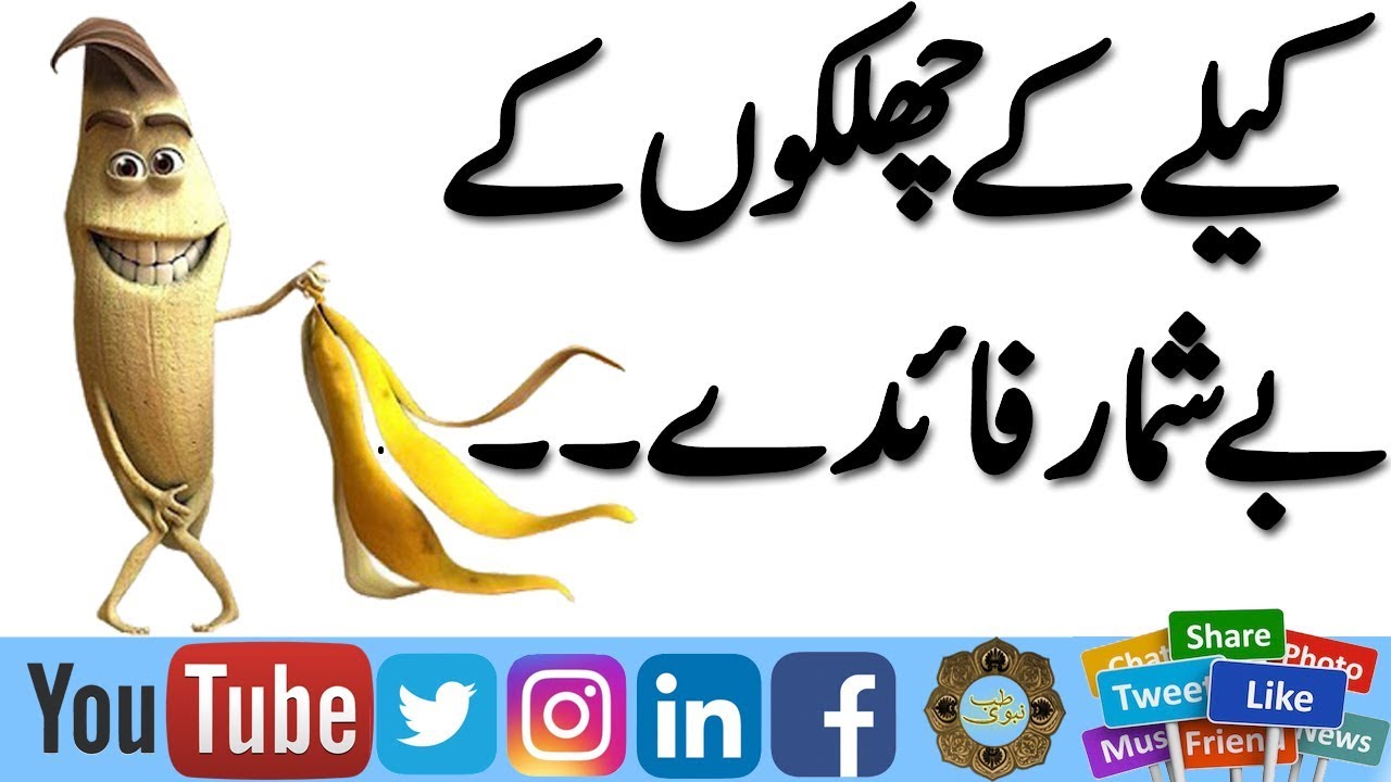 Benefits of Banana Peel in Urdu | Kele Ke Chilke Ke Fawaid Hairat ...