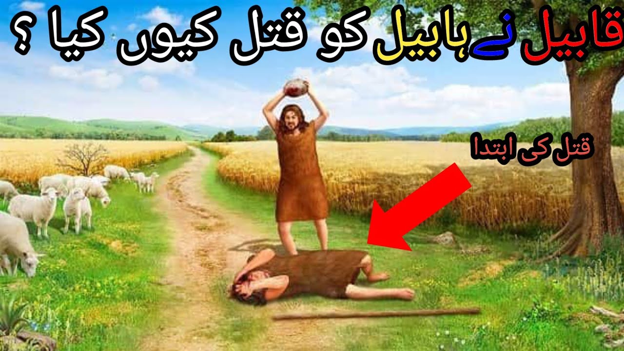 habil Or kabil ka waqiya/kabil ny habil ko katal kiu kia # ...