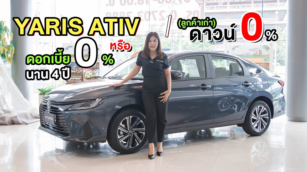 พาชม TOYOTA ATIV 2024 รุ่น1.2 Smart (594,000) ดาวน์ 0% #Ativ #yaris #เอ ...