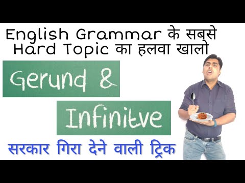 Gerund व Infinitive की ज़हर ट्रिक | english grammar | sartaz sir