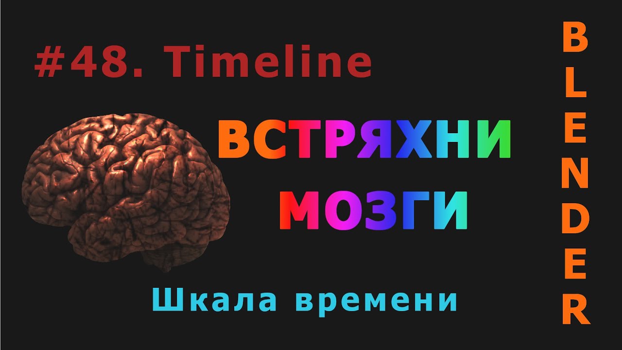 48. Blender. Timeline (Шкала времени) - YouTube