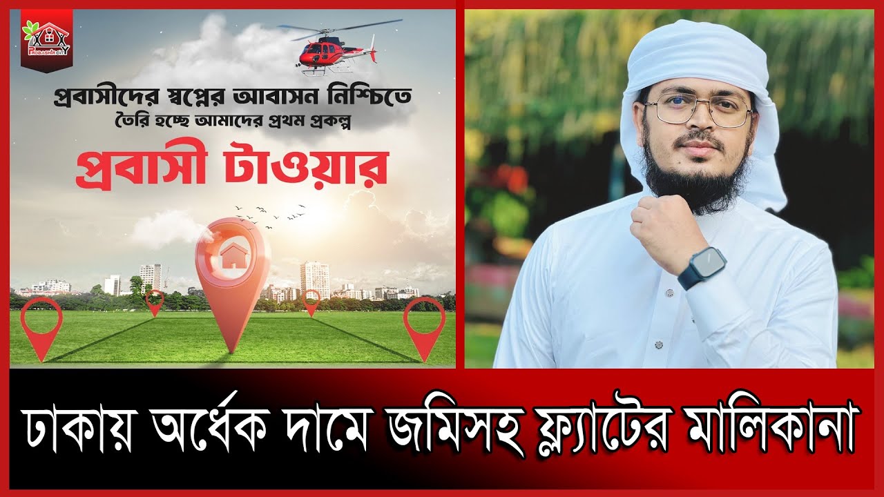 ঢাকায় অর্ধেক দামে জমিসহ ফ্ল্যাটের মালিকানা | Probashir City | Probash Time - YouTube