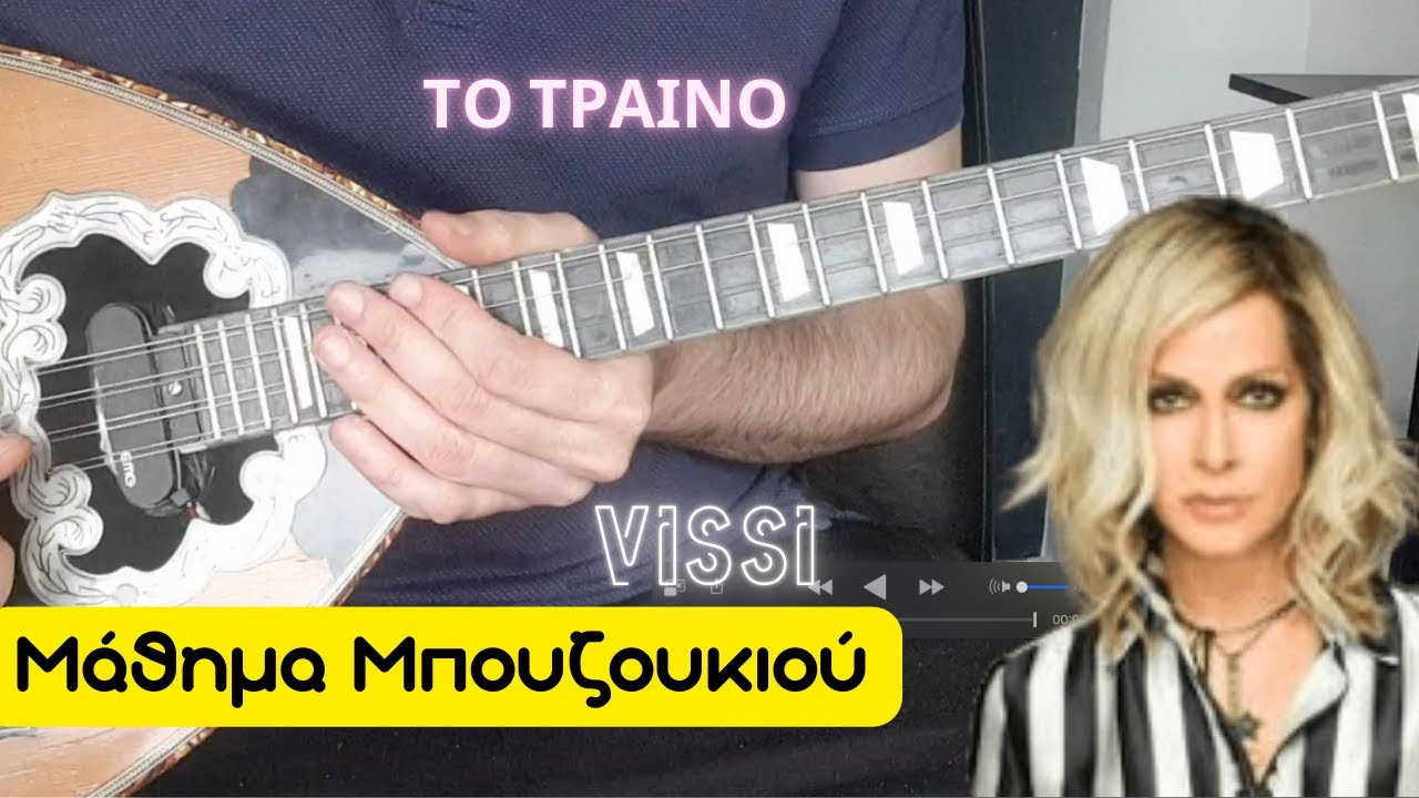 Το τραίνο = Άννα Βίσση- μάθημα μπουζουκιου - mathimatabouzoukiou - YouTube