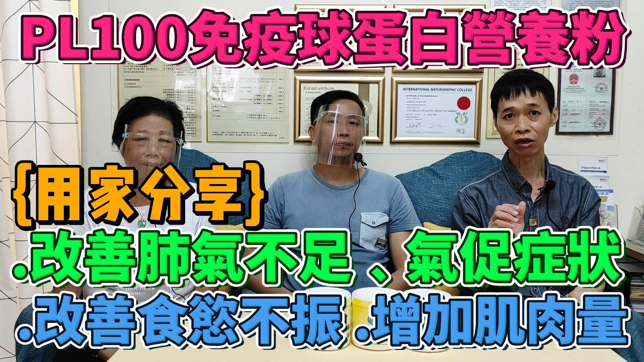 PL100蛋白粉用家分享-改善食慾不振增加肌肉量、改善肺氣不足氣喘症狀 - YouTube
