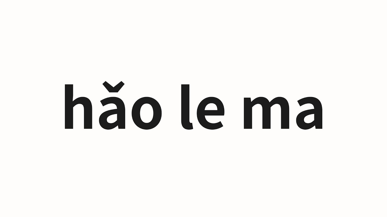 How to pronounce hǎo le ma | 好了吗 (Is it okay? in Chinese) - YouTube