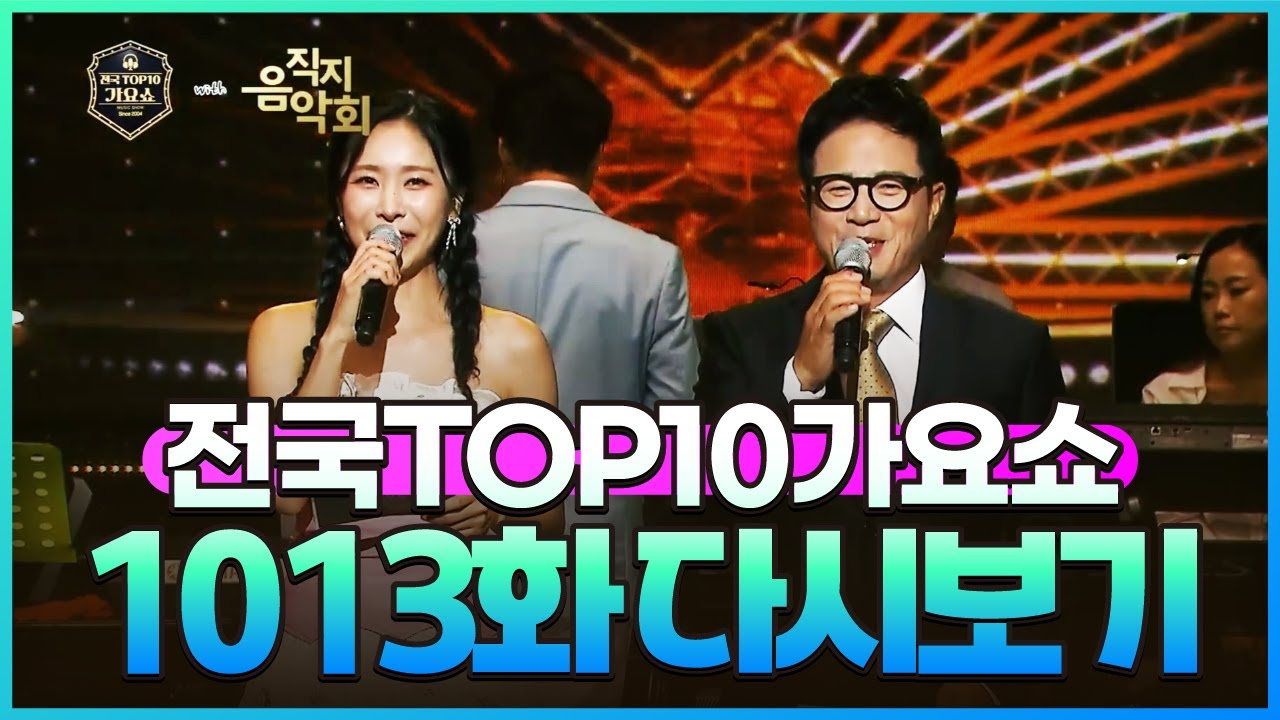 탑텐가요쇼 1013회 다시보기 L 서지오 한강 구련옥 박군 임현정 신우리 정일송 이대원 손헌수 홍자 한혜진 L 전국top10가요쇼 L 20241005