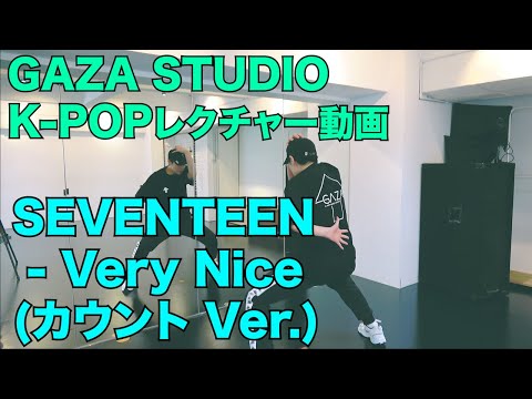 [KPOPレクチャー]SEVENTEEN(세븐틴) - Very Nice(아주나이스) レクチャー動画カウント＆ワンポイント