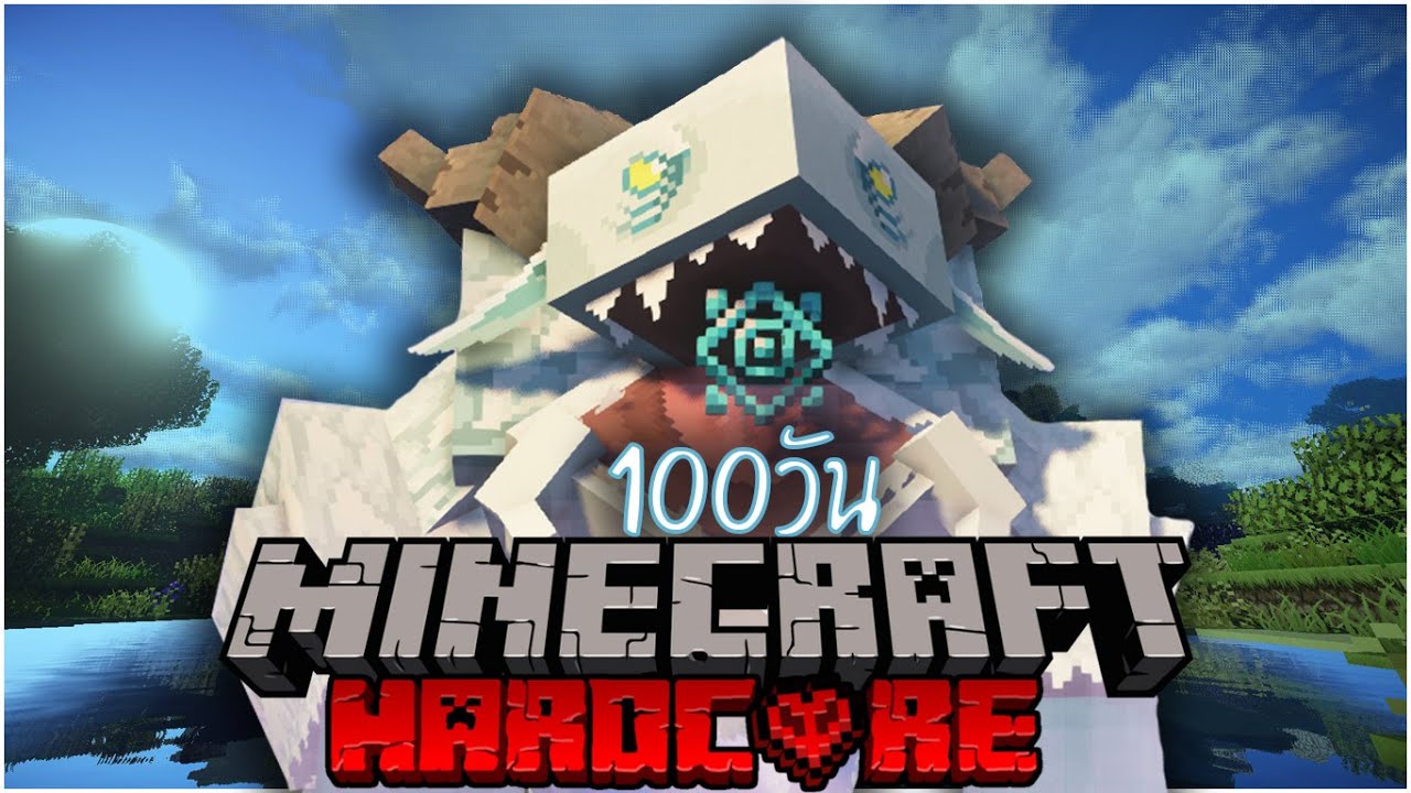 เอาชีวิตรอด 100 วันในมายคราฟ (the kingdom of daldar) Minecraft Hardcore ...