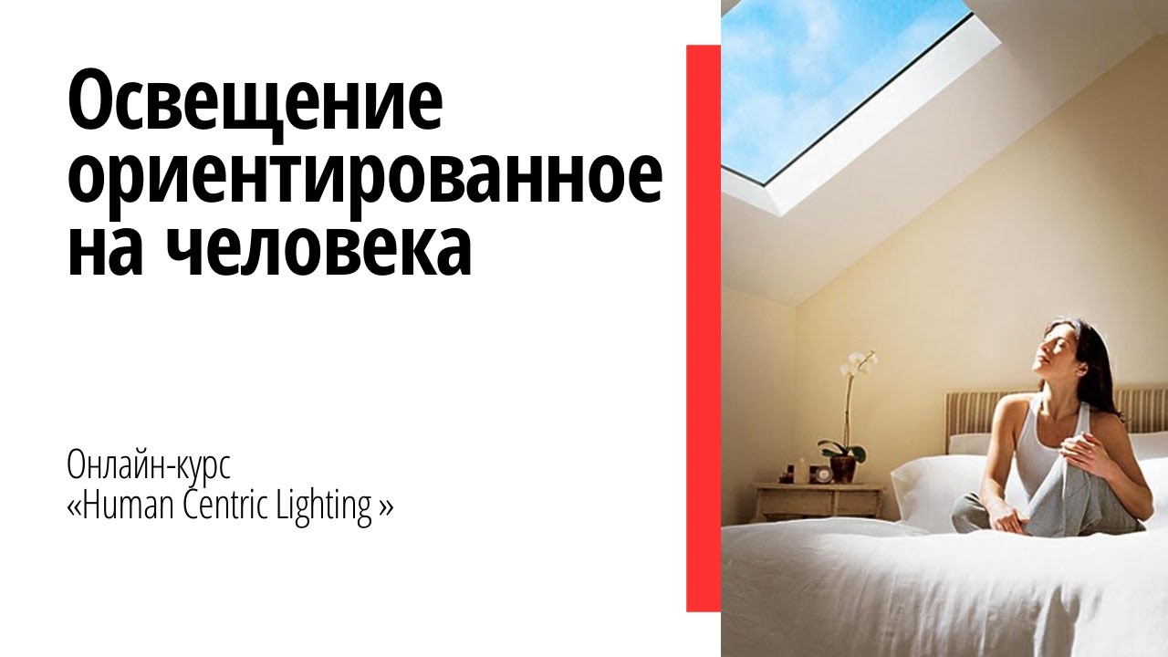 Первый вебинар курса "Human Centric Lighting" - YouTube