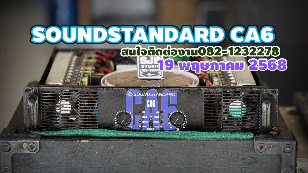 เพาเวอร์แอมป์ SOUNDSTANDARD CA6 ☎️082-1232278 - YouTube
